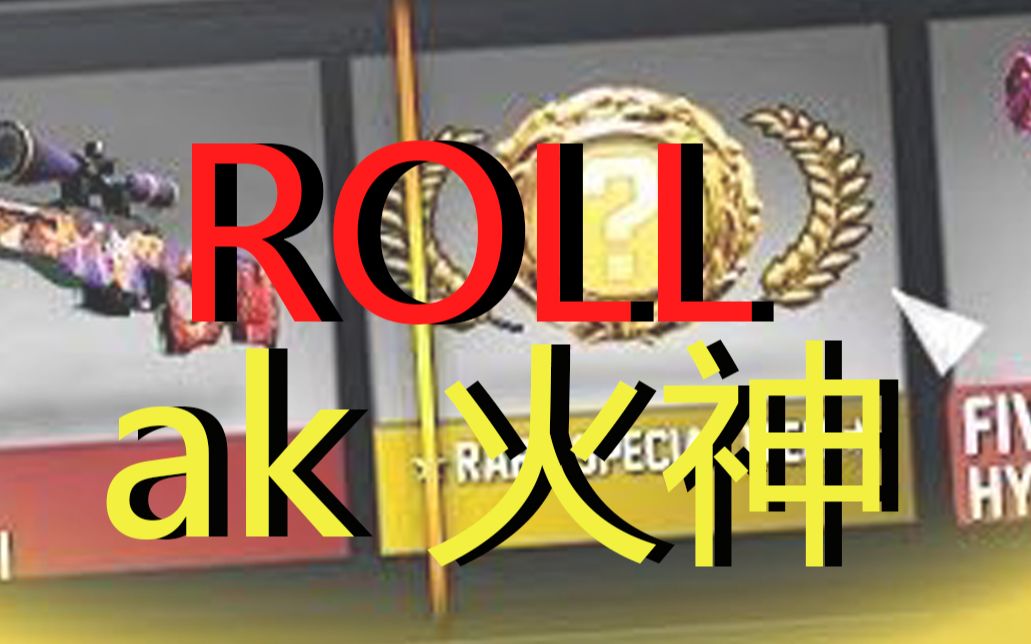 【CSGO开箱】CSGO白嫖开箱冲冲冲