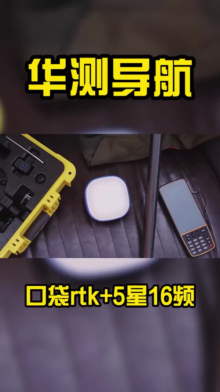华测rtk口袋机rtk+5星16频,干活轻松高效不累人!