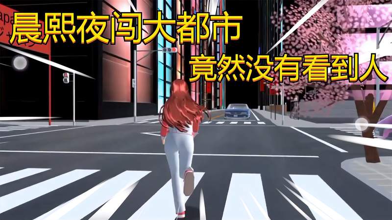 樱花校园模拟器:晨熙夜闯大都市,他能安全回家吗