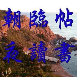 朝临帖夜读书 