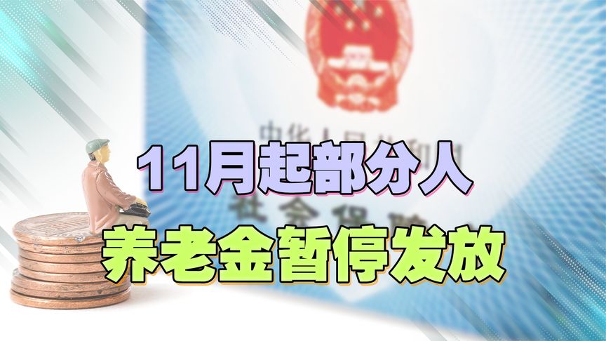 11月份,部分退休人员的养老金暂停发放,到底怎么回事?