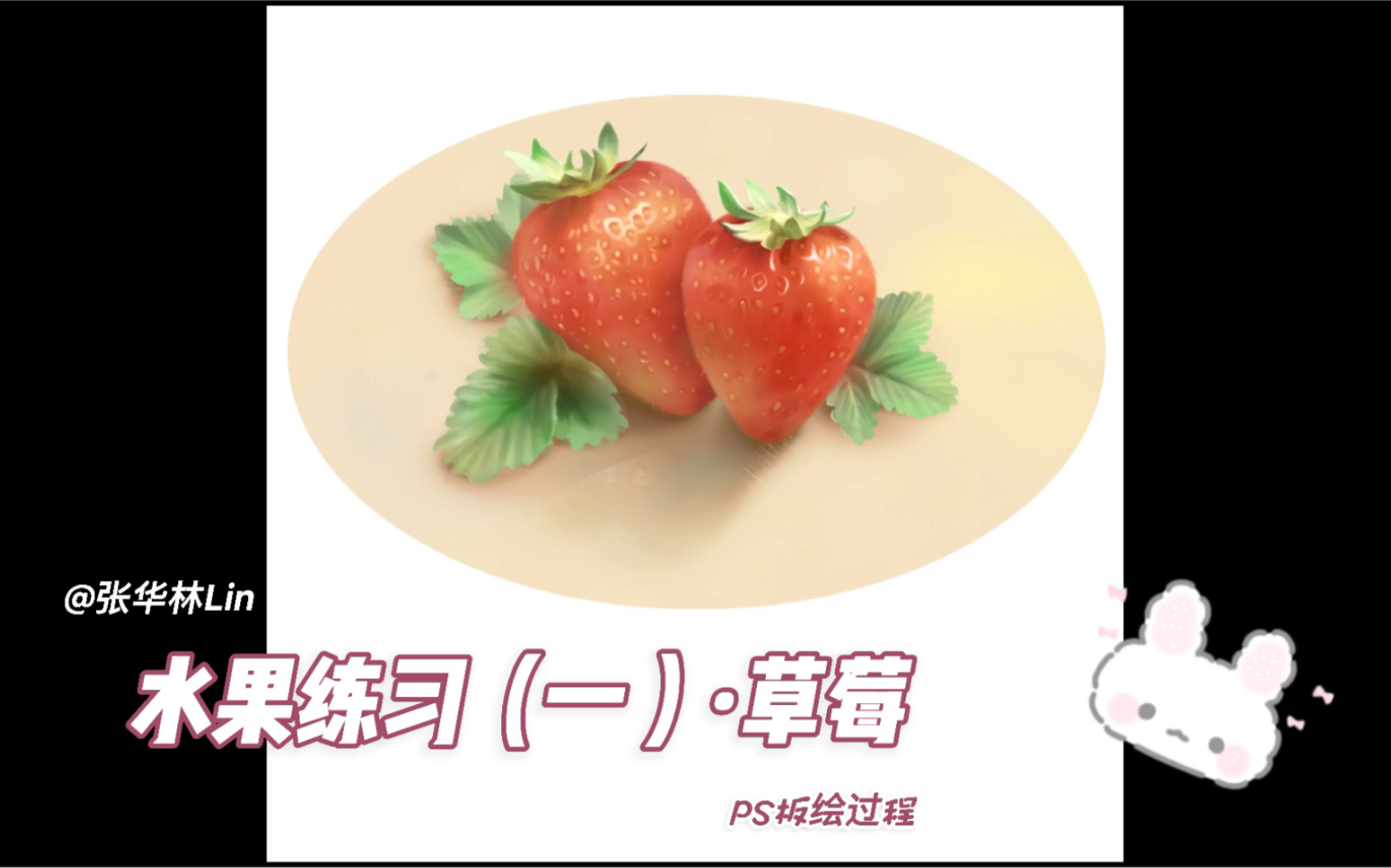 PS板绘|水果练习(一)·草莓