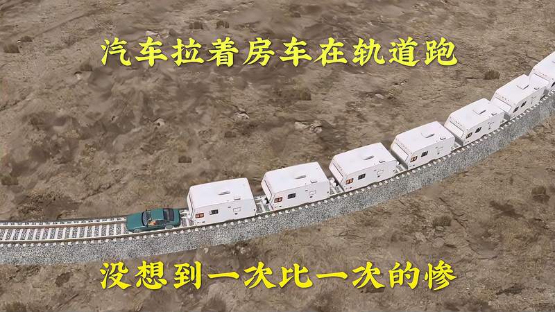 车祸模拟器,汽车拉着房车在轨道跑,没想到一次比一次的惨