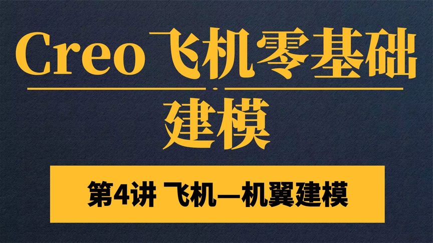 Creo飞机零基础建模,第4讲 用Creo如何建模出飞机机翼结构模型
