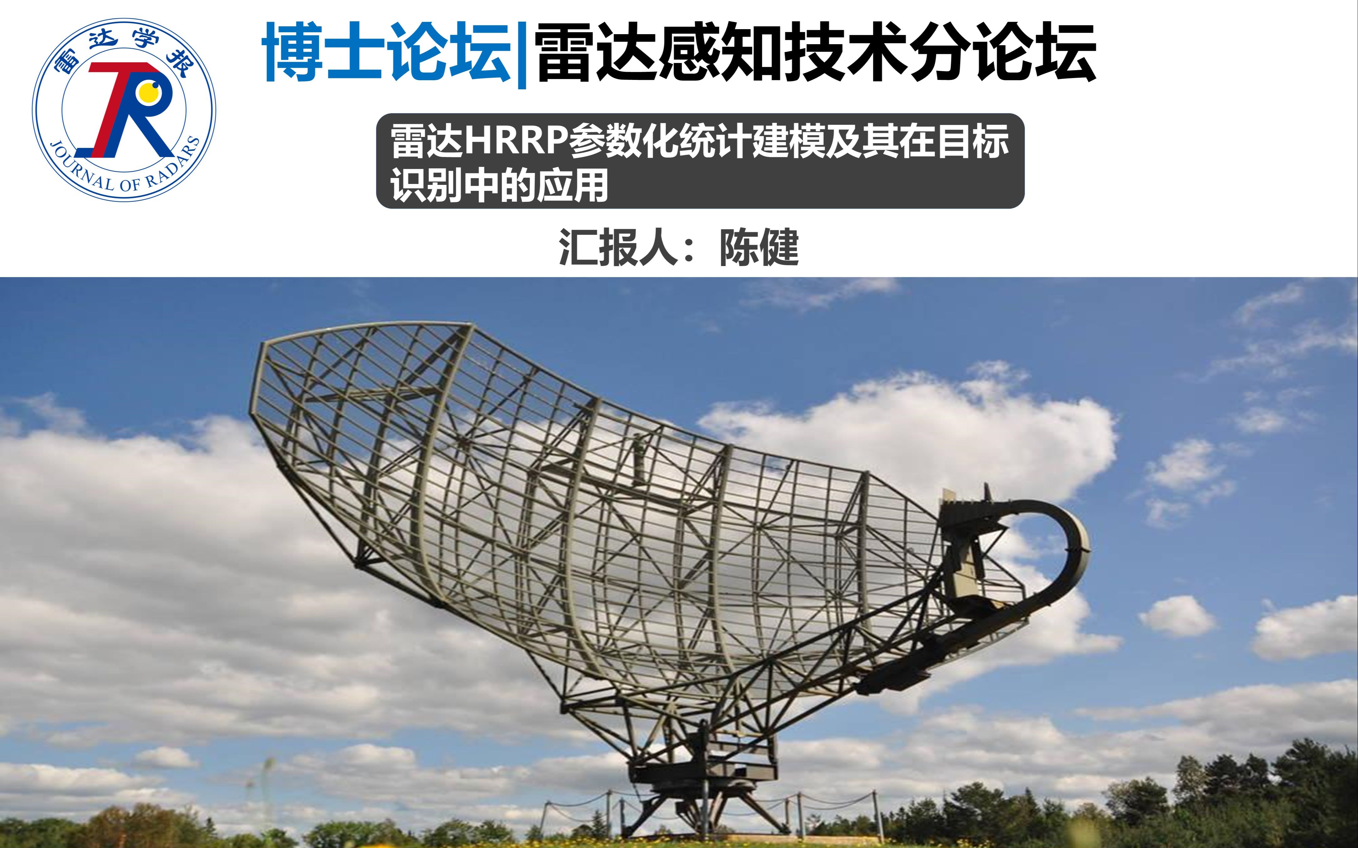 第一届雷达学报博士论坛 | 雷达感知技术分论坛-雷达HRRP参数化统计...