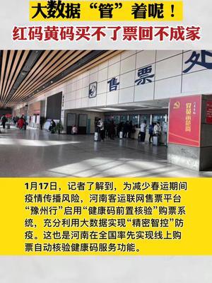 大数据"管"这呢!红码黄码买不了票回不成家