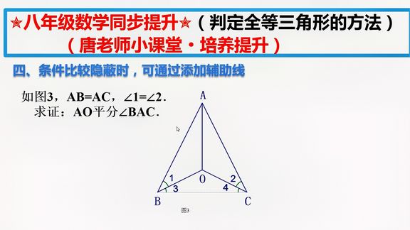 八年级数学|全等三角形判定方法之添加辅助线,找出隐藏的条件