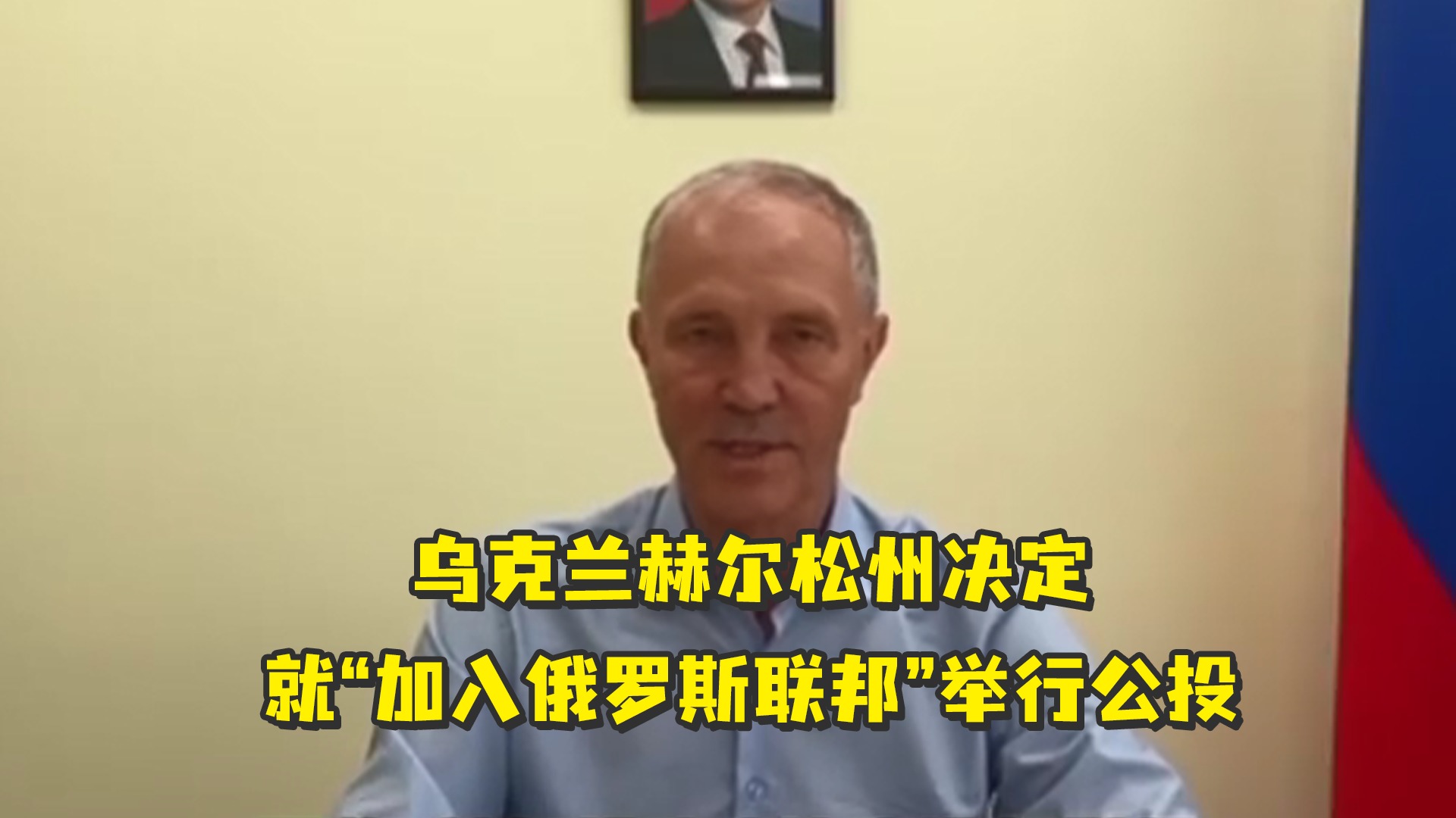 乌克兰赫尔松州决定就“加入俄罗斯联邦”举行公投