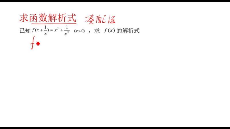 高中数学:凑配法求解函数解析式,老师这样教,学生都说简单