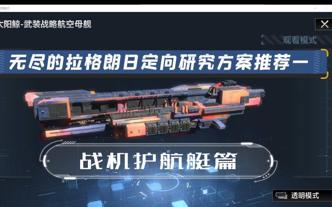 无尽的拉格朗日定向研究方案推荐一战机护航艇篇