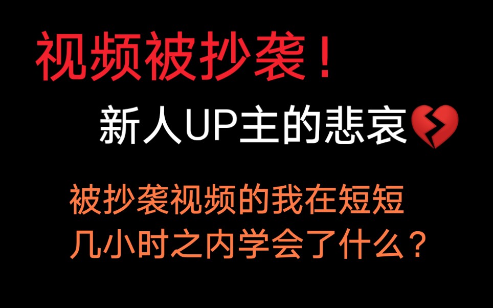 【抄袭可耻】被抄袭的我在短短几小时之内学会了什么?情人节的惊喜...
