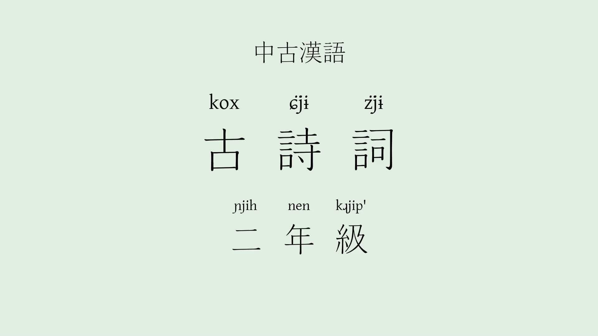 古汉语朗读:二年级语文古诗词