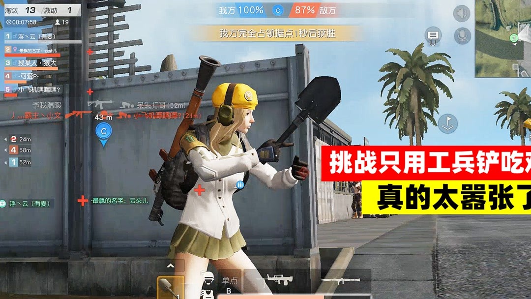 荒野行动据点激斗:挑战只用工兵铲吃鸡,真的是太嚣张了