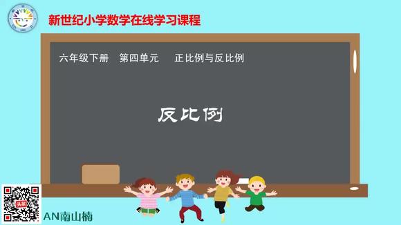 小学数学六年级下(28)-第4单元-第5课时-反比例