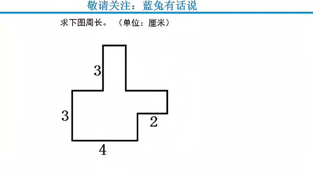 三年级奥数,一些线段的长度不知道,如何求它的周长