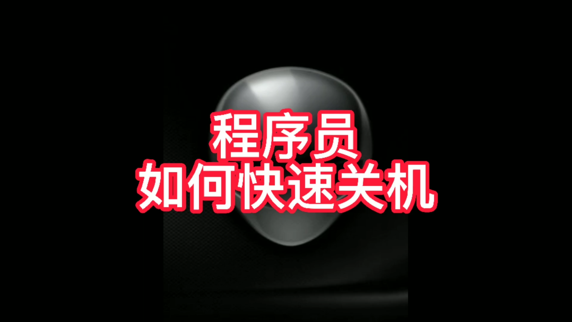 程序员如何快速关机
