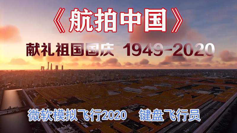 微软模拟飞行2020:航拍中国城市,献礼祖国国庆!