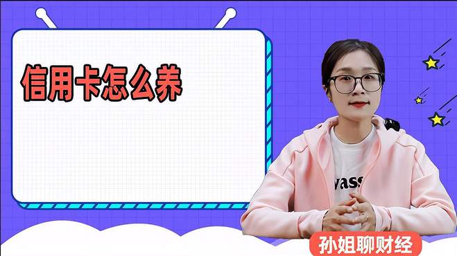 信用卡怎么养?一起探讨一下吧