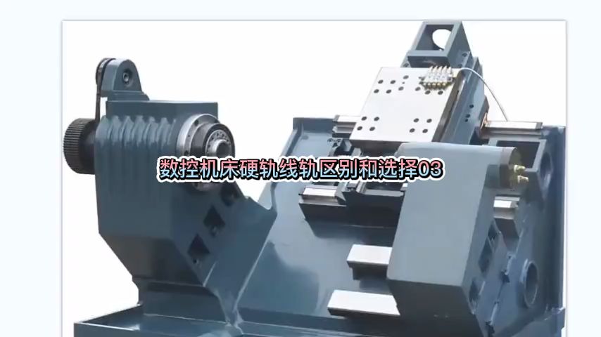 #数控车床厂家 数控机床硬轨线轨区别和选择03