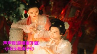 分享一首《声声慢(原唱崔开潮)-小石头和孩子们》