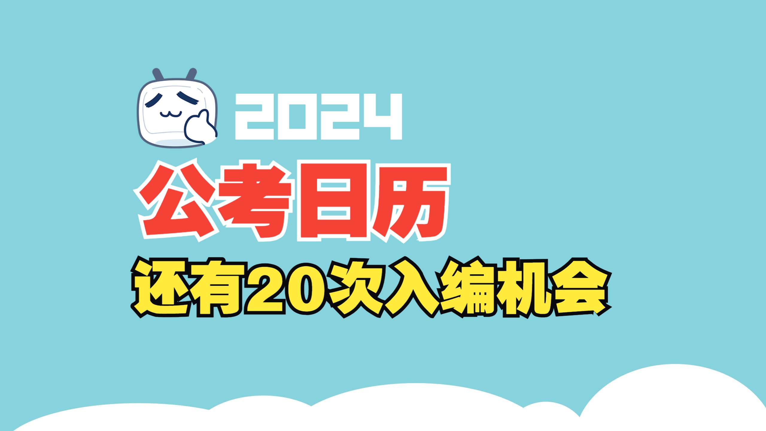 2024公考日历,还有20次进体制的机会