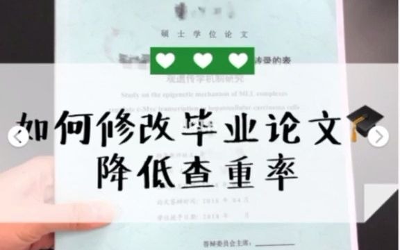 如何降低毕业论文查重率#毕业论文 #论文查重 #写论文