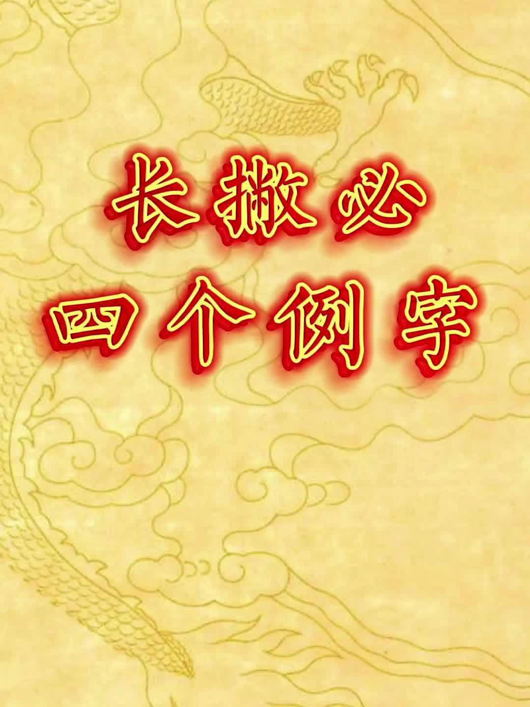长撇必学的四个例字,你会了吗?
