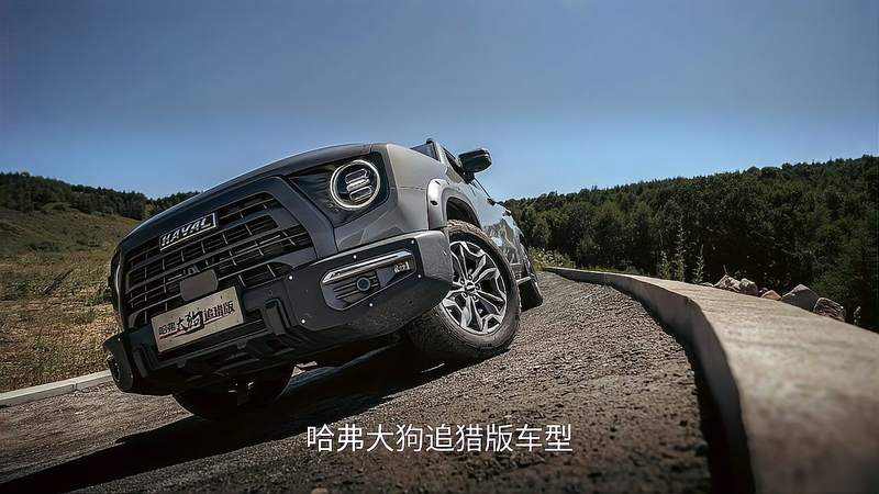 哈弗大狗追猎版多一点野性