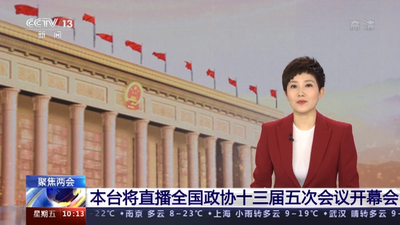 [新闻直播间]聚焦两会 本台将直播全国政协十三届五次会议开幕会