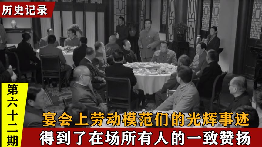 1964年宴会上劳动模范们的光辉事迹,得到了在场所有人的一致赞扬