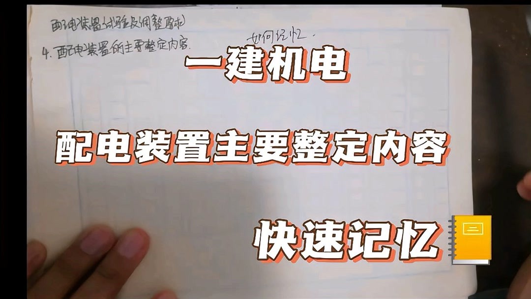 一建学习打卡,配电装置的主要整定内容,快速记忆