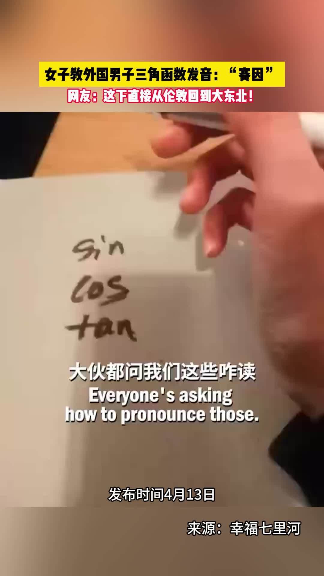 女子教外国男子三角函数发音:“赛因”