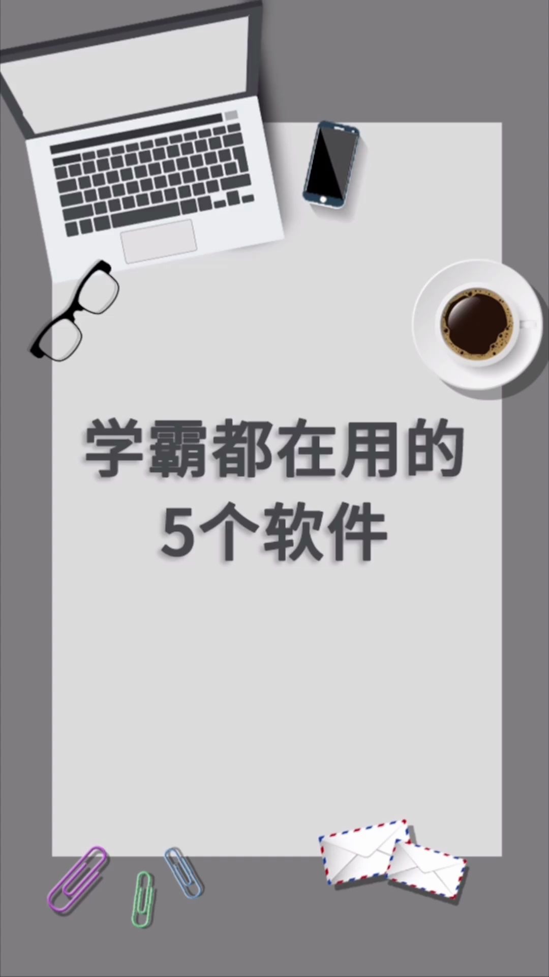【网络教学课件制作】推荐5个可以帮你变成学霸的软件