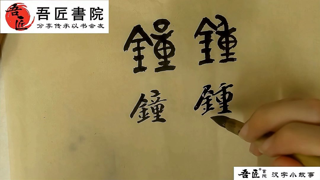 汉字演变「钟」字的故事