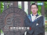 《焦点访谈》 20130419 复旦投毒案之痛