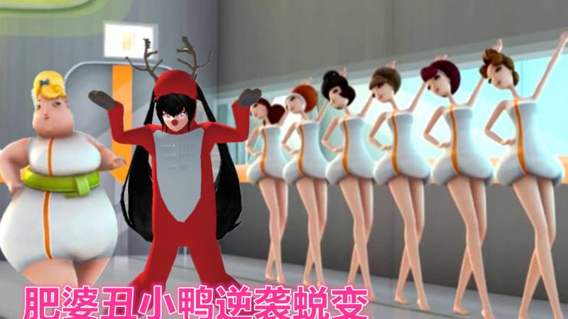 胖妞丑小鸭逆袭蜕变,渣男老公望而却步!樱花模拟器游戏