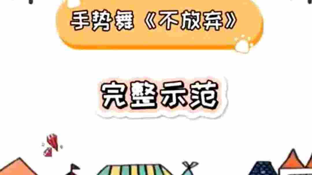 铁路幼儿园推广手势舞《不放弃》