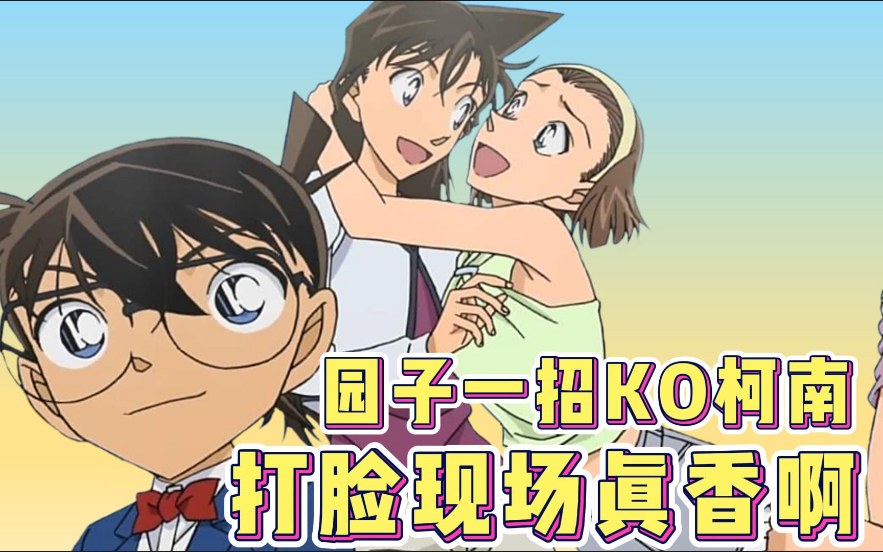 【柯南特别篇】电视没播过的剧情!相信科学的柯南竟然为自己算命!...