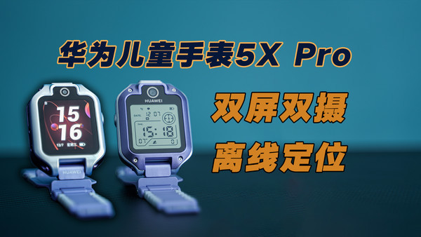 .华为儿童手表...