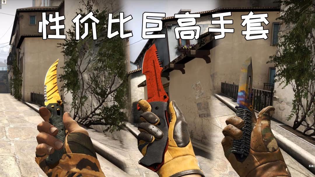 CSGO:三套弟弟手套推荐,性价比高价格便宜
