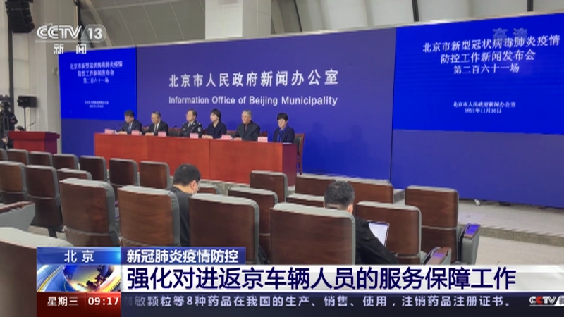 [新闻直播间]北京 新冠肺炎疫情防控 强化对进返京车辆人员的服务保障...