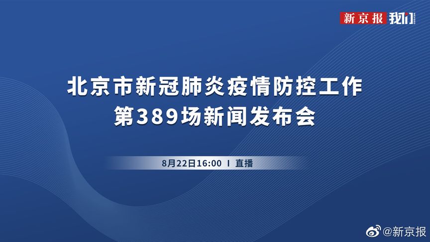 【直播:北京市新冠疫情防控第389场新闻发布会】8月22日下午