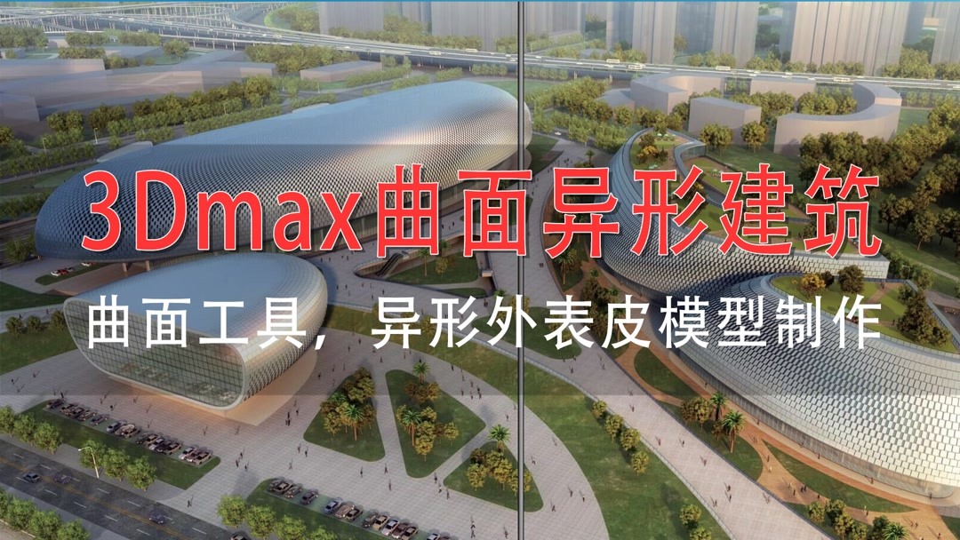 3DMAX异形制作,施工图建模,照片建模,室内建模,室外建模
