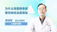 为什么慢阻肺患者要持续低流量吸氧?听听医生怎么说