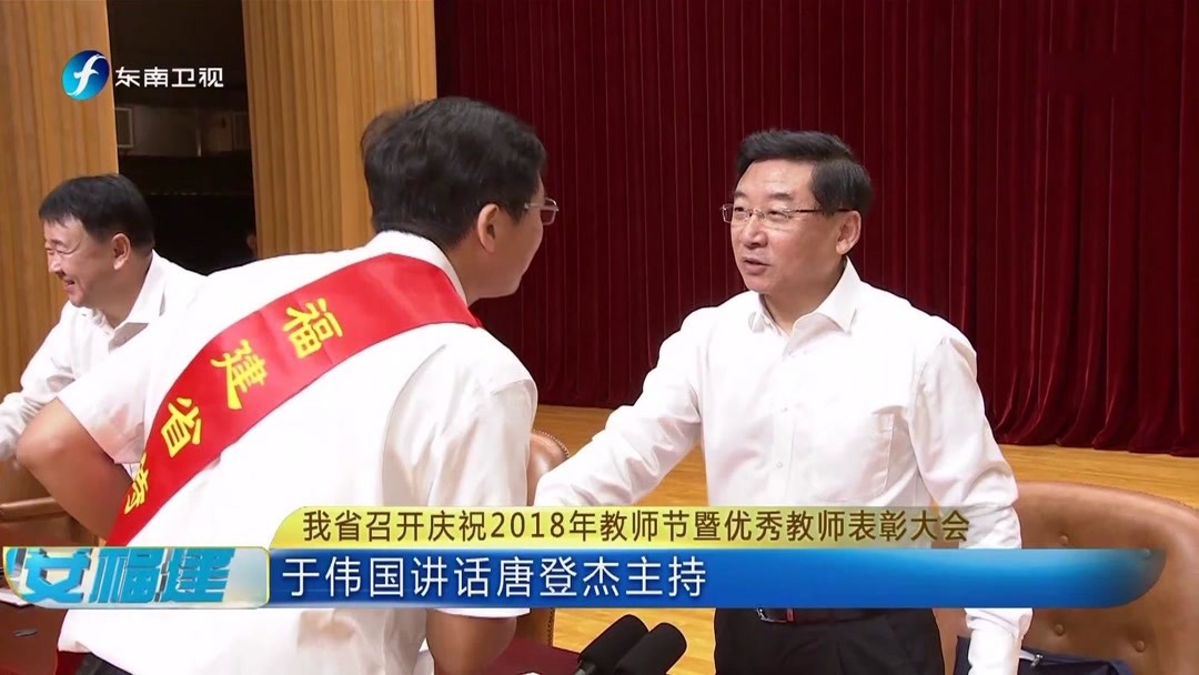 我省召开庆祝2018年教师节 暨优秀教师表彰大会