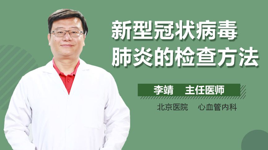 新型冠状病毒肺炎如何检查?#健康知多少#