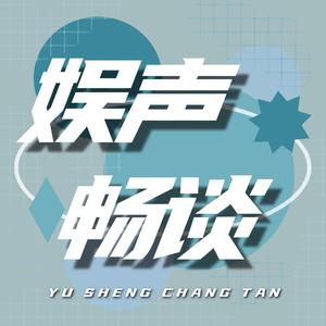 娱声畅谈 