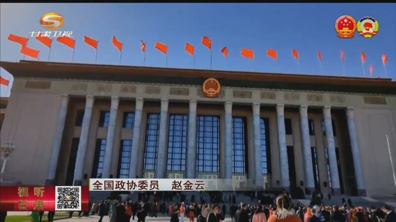 [甘肃新闻]直通全国两会 履职尽责谋发展 凝心聚力再出发——住甘全国...