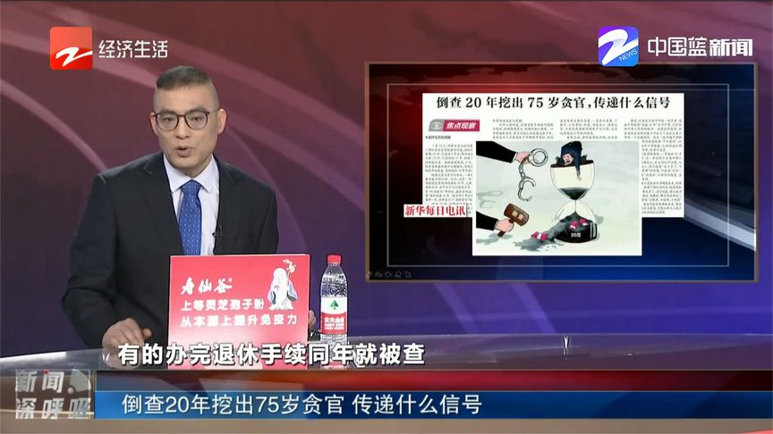 倒查20年挖出75岁贪官 传递什么信号
