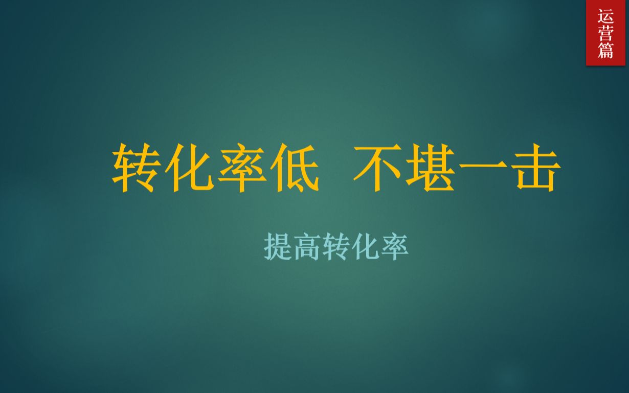 314期丨如何提升转化率,今天老张告诉你转化率低怎么办#电商运营 #...